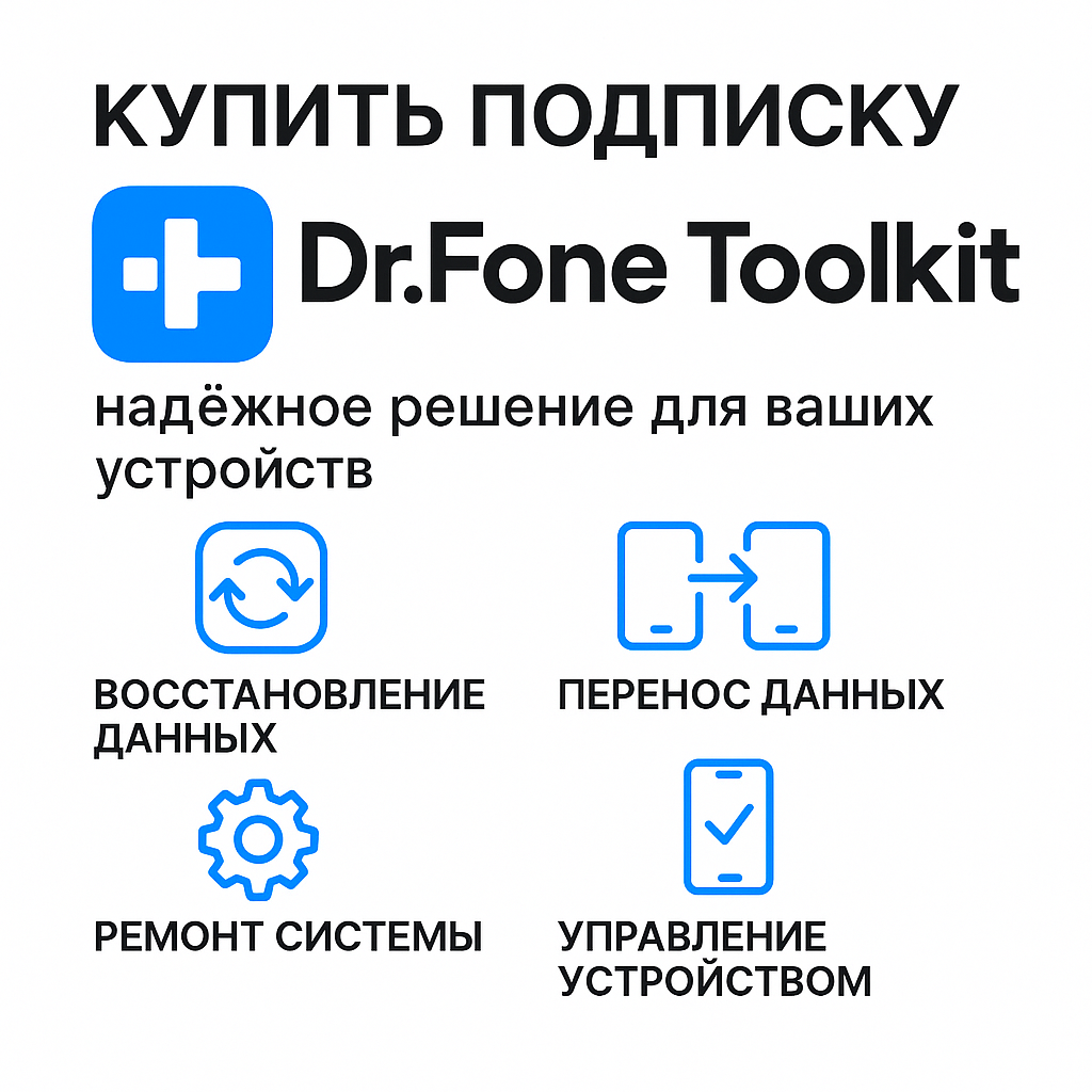Купить Dr.Fone Toolkit | Эль Шоп Кейс
